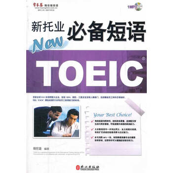 新托业短语【正版图书】