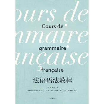 法语语法教程 周力 外语学习 9787566902856