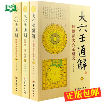 大六壬通解(全三册):叶飘然大六壬讲义 叶飘然 著 简体 华龄出版社