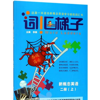新概念英语(2上备战高考)/词汇梯子