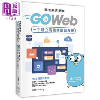 *速网页开发 用Go Web一手建立高能效网站系统 港台原版 廖显东 深智数位