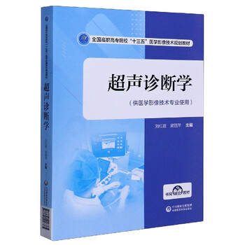 超声诊断学(供医学影像技术专业使用全国高职高专院校十三五医学影像技术规划教材)