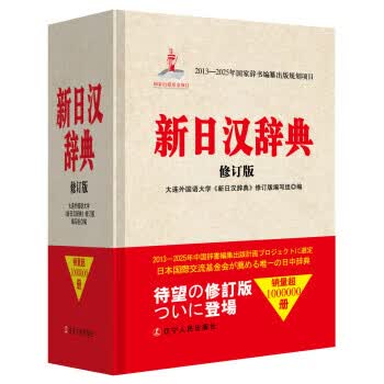 新日汉辞典 大连外国语大学《新日汉辞典》修订版编写组,编 著,大连外国语大学《新日汉辞典》修订版编写