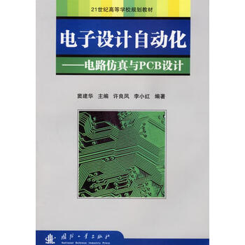 电子设计自动化—电路仿真与PCB设计【正版图书】