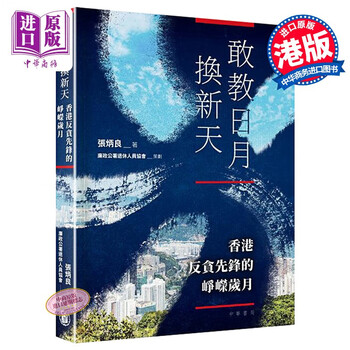 敢教日月换新天 香港反贪先锋的峥嵘岁月 港台原版 张炳良 香港中华书局 香港廉政公署ICAC