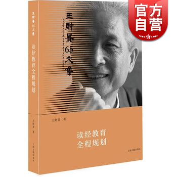 读经教育全程规划  王财贵 著  上海古籍出版社