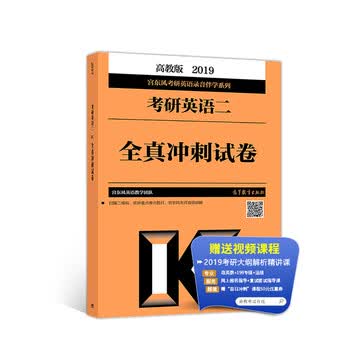 2019考研大纲 2019考研英语二全真冲刺试卷
