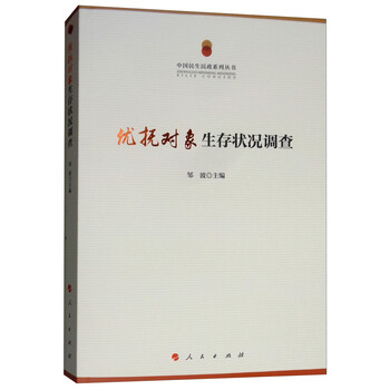 优抚对象生存状况 调查9787010197098