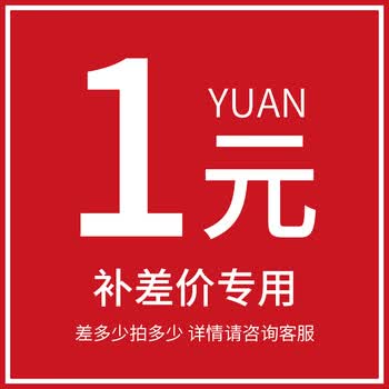 补差价链接 下单前 请联系在线客服 自行下单不发货