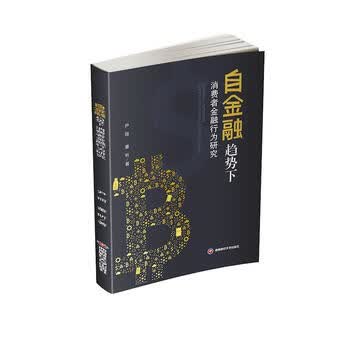 自金融趋势下消费者金融行为研究尹丽董昕西南财经大学出版社9787550443822 金融与投资书籍