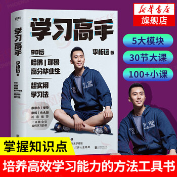 学习高手 李柘远 固掌握知识点不如去闯后新作 夯实知识体系 培养学习能力的方法工具书 实现终身跨