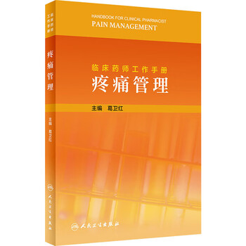 临床药师工作手册 疼痛管理 葛卫红 编 书籍