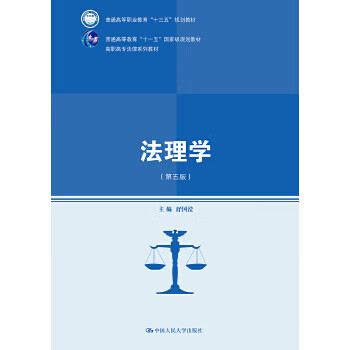 法理学 舒国滢 9787300264660 中国人民大学出版社