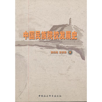 中国民族院校发展史 唐纪南,张京译