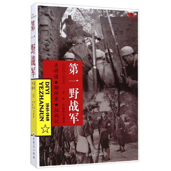 中国雄师第一二三四野战军华北野战军全5册中国雄狮解放战争军事书籍远征军四大野战军中共党史军史军事科普 第一野战军