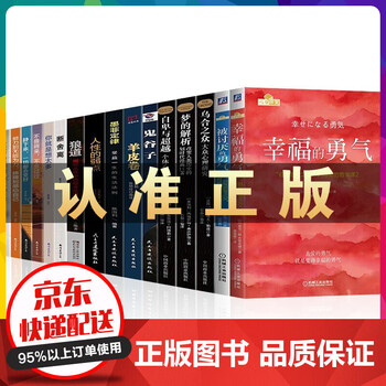幸福的勇气 被讨厌的勇气：自我启发之父阿德勒的哲学课+自卑与越乌合之众梦的解析断舍离你就是想太多 幸福的勇气+被讨厌的勇气16册