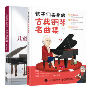 孩子们喜爱的古典钢琴名曲集+儿童钢琴表演与比赛实用曲集书籍
