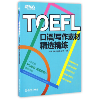 TOEFL口语\写作素材精选精练