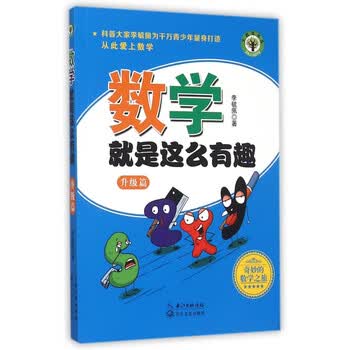 数学就是这么有趣(升级篇)/大教育书系