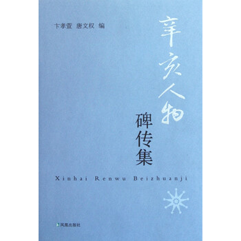 辛亥人物碑传集(精)