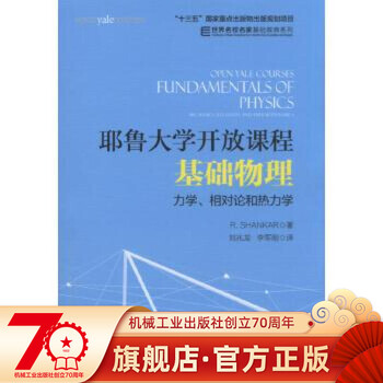 耶鲁大学开放课程：基础物理 力学、相对论和热力学 R. Shankar “十三五”国家重点出版物出