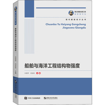 船舶与海洋工程结构物强度