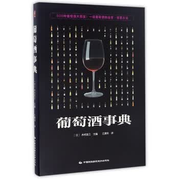 葡萄酒事典(精)