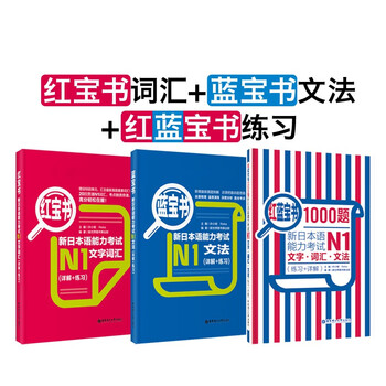 3本新日本语能力考试N1文字词汇+文法+红蓝宝书1000题 详解 练 新日语能力测试N1红蓝宝书
