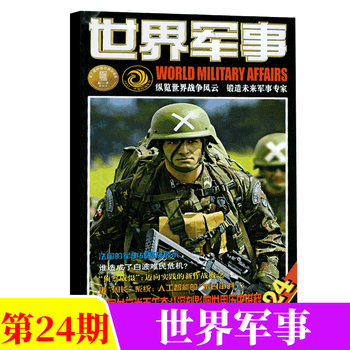 世界军事杂志 2021年12月下 第24期