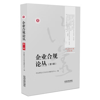 企业合规论丛(辑)