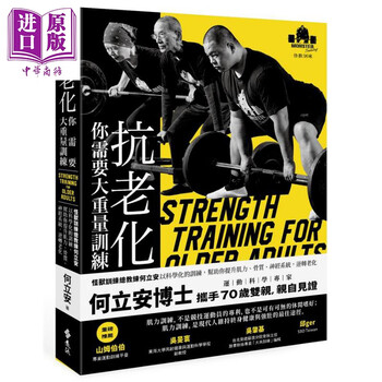 抗老化 你需要大重量训练 港台原版 何立安 远流 肌力及体能训练