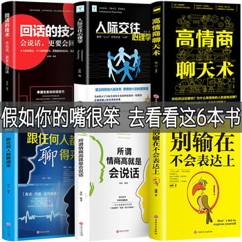 正版6册 高情商聊天术 别输在不会表达上所谓情商高就是会说话人际交往心理学如何提升提高销售技巧和话术社交回话的技术高情商销售与口才畅销书籍 口才技巧【6册】