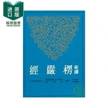 新译愣严经(二版) 三民书局港台原版图书籍台版正版进口