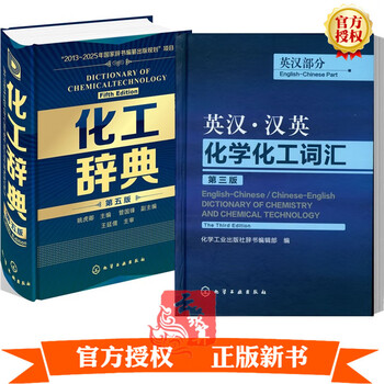 【套装2册】化工辞典 第五版5版+英汉汉英化学化工词汇 第三3版 英汉部分 化学英语专业术语词汇词典
