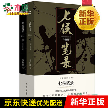 七侯笔录（全套两册）马伯庸
