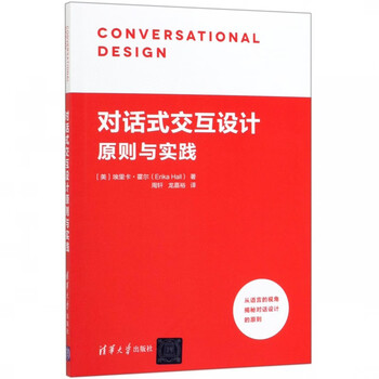 对话式交互设计原则与实践