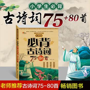正版小学生必背古诗词75+80首注音版解析古诗大全集书全小学生必背少儿童经典国学唐诗宋词语文读本