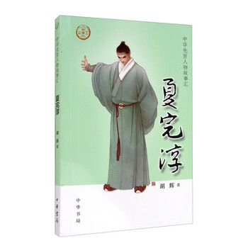 夏完淳/中华先贤人物故事汇