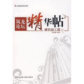 筑龙网原创精华帖——建筑施工篇