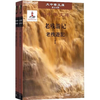 老残游记 (清)刘鄂;(日)冈崎俊夫 大连理工大学出版社 9787568507998