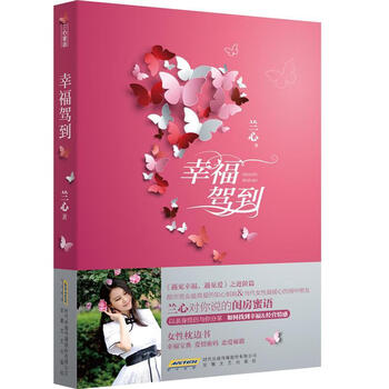 幸福驾到 健身与保健 兰心著 安徽文艺出版社 9787539650814