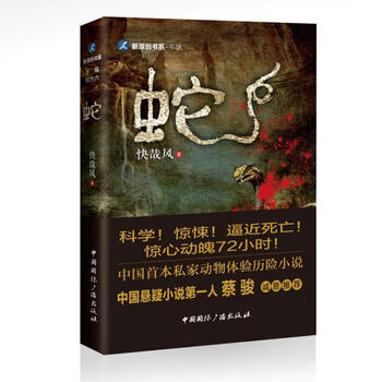 蛇  快哉风  中国国际广播出版社  小说 书籍