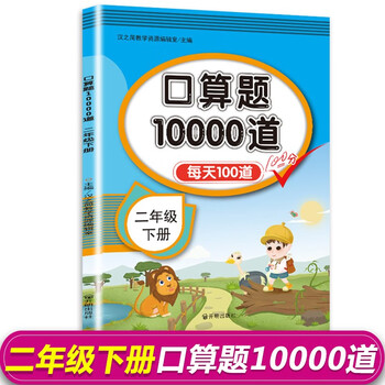 小学二年级数学题口算题10000道二年级上下册每天100道口算题卡RJ 二年级下册