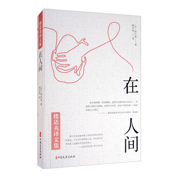 在人间（楼适夷译文集）