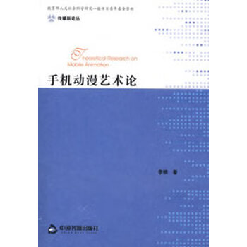 手机动漫艺术论【正版图书】