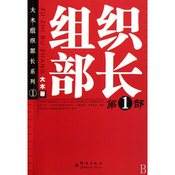 组织部长(1)/大木组织部长系列