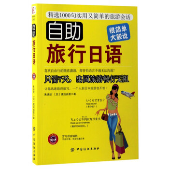 自助旅行日语