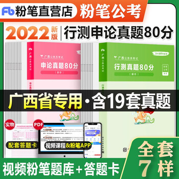 【2023新版】粉笔公考2023广西省公务员考试教材辅导书行测的思维申论的规矩广西省考真题试卷行测申论真题80分省考 【广西】真题80分全套