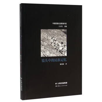 镜头中的民族记忆 杨光海,王天玺