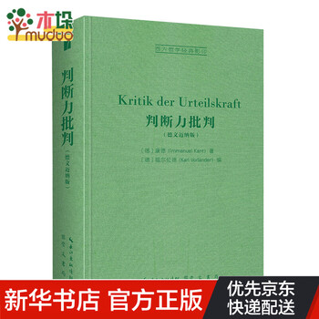 判断力批判（德文迈纳版）-西方哲学经典影印